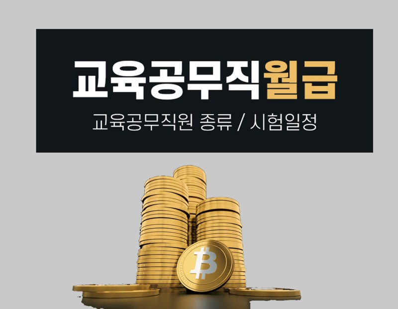 교육공무직 급여 월급 교무행정사 교육공무직원 종류 시험 일정 네이버 블로그
