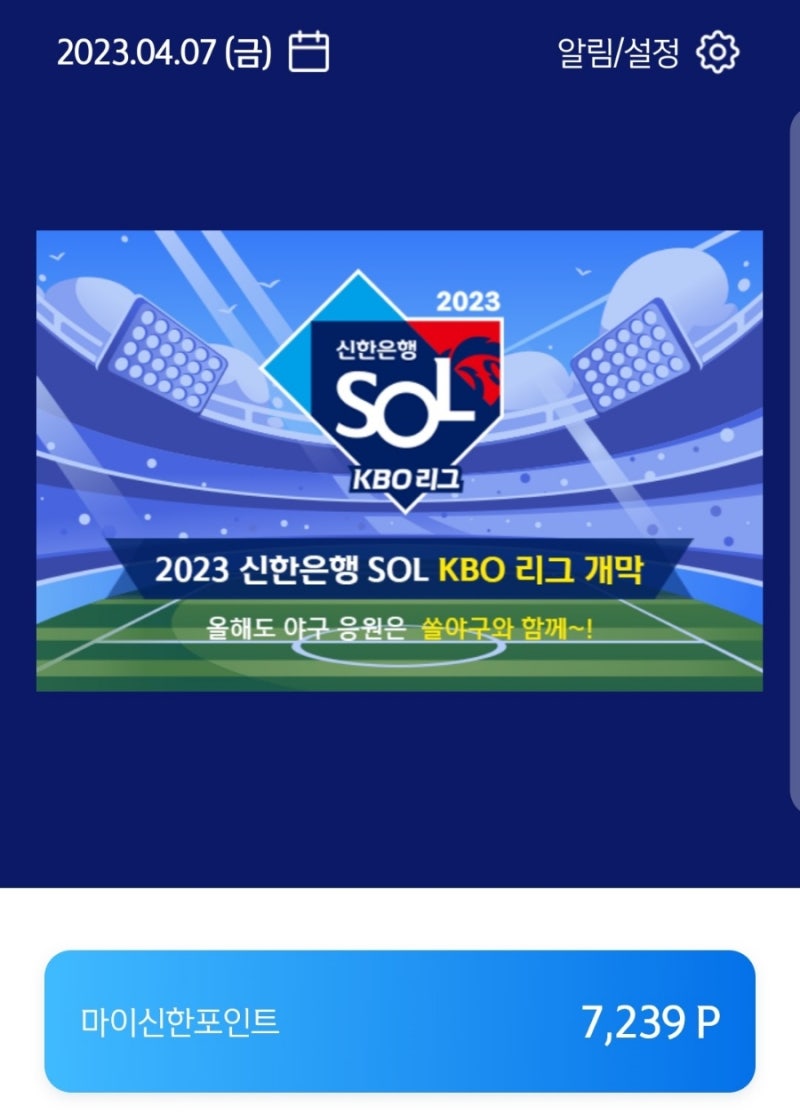 신한은행 4월 7일 재미있는 야구상식 신한쏠퀴즈 네이버 블로그