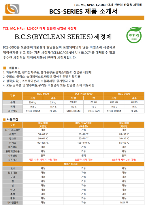 TCE대체 TCE대체품 TCE대체세척제 MC대체 MC대체품 PCB세척제 초음파세정제 친환경세척제#BCS-5000 BCS ...