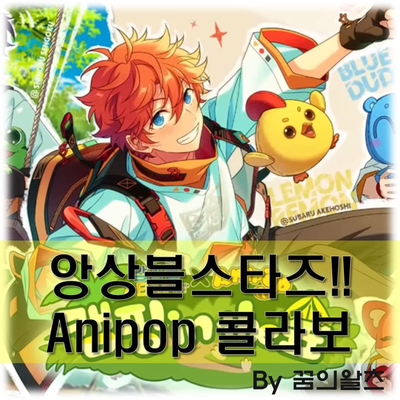 재미있는게임추천, 앙상블스타즈!! Anipop 콜라보 이벤트 진행 새로운 카드 공개 : 네이버 블로그
