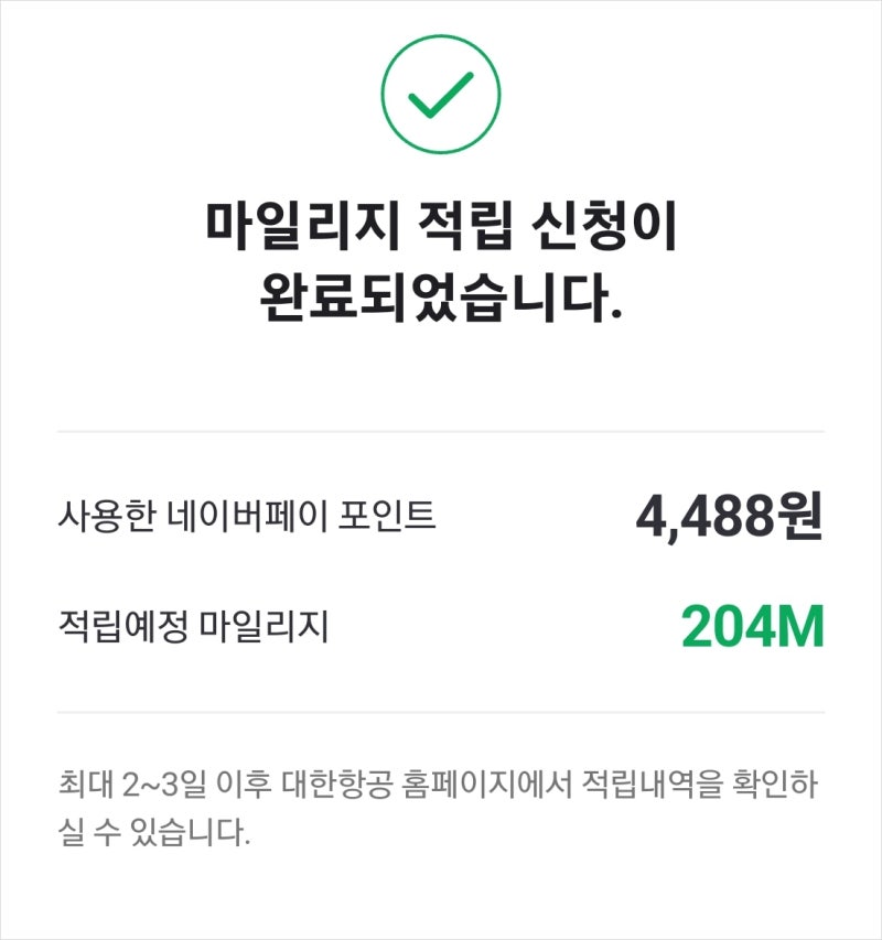 네이버페이 포인트를 대한항공 마일리지로 전환하기 대한항공 마일리지 적립 방법 네이버 블로그