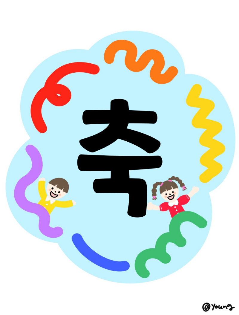어린이집 행사자료 어린이날 가랜드 2종 네이버 블로그