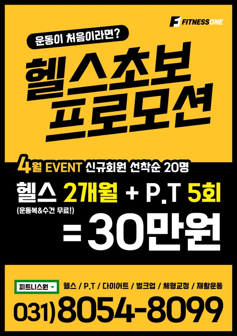 ♥피트니스원 4월 이벤트 헬스초보 프로모션♥ 용이동헬스용이동pt공도헬스공도pt평택헬스장평택pt다이어트바디프로필