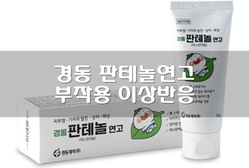 경동판테놀연고 경동 판테놀 덱스판테놀 Dexpanthenol 기저귀발진 화상 유두균열 아이크림 성분 효능 효과 사용법 부작용