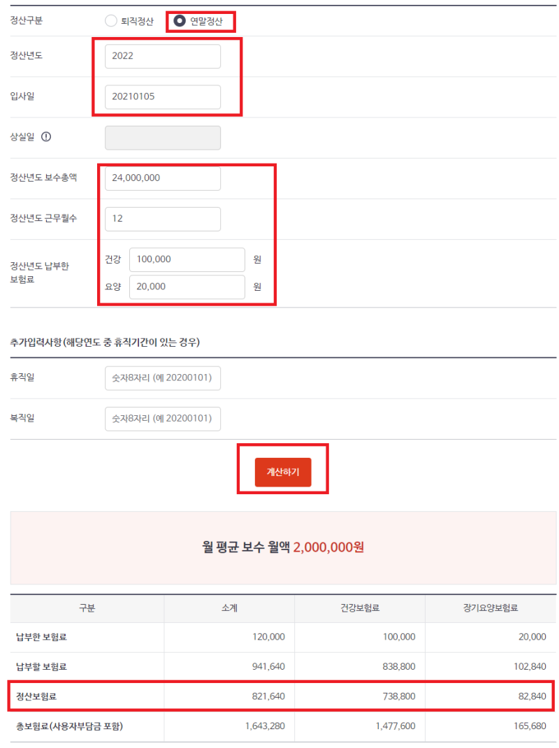 건강보험 퇴직정산 연말정산 미리 계산하기정산보험료 고지 전에 미리 계산하는 방법 건강보험 사이트 네이버 블로그