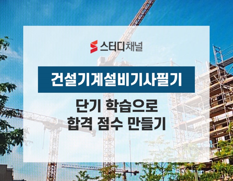 건설기계설비기사 필기 단기 학습으로 합격 점수 만들기 네이버 블로그