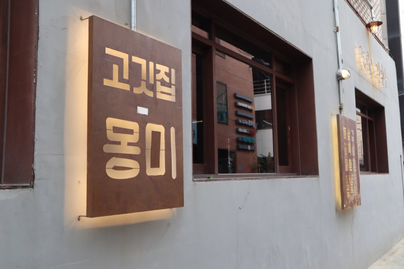 상암 맛집 디지털미디어시티역 고기집 몽미에서 즐기는 이베리코 네이버 블로그