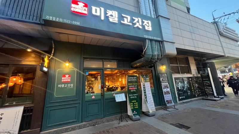 구로디지털단지역 맛집 미켈고깃집 구로점 구로 고기집 구디 점심 구로동 맛집 구로 소고기 네이버 블로그