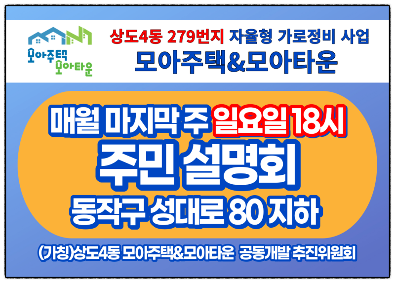 상도4동279번지 모아타운 동작구 상도4동 279번지 일원 모아타운모아주택 재개발 동의서 징구 중 네이버 블로그