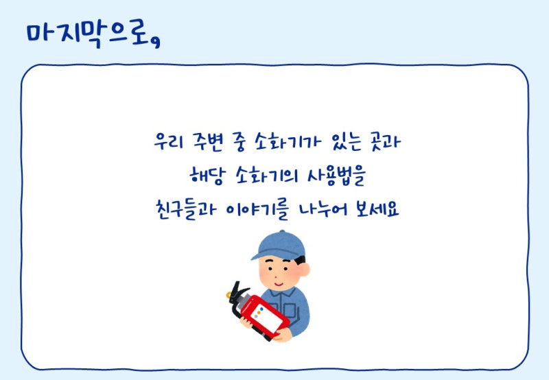 소방안전교육자료유치원 안전교육소화기 사용법 알아보기 안전 이야기나누기 자료소화기 종류화재 안전 교육 자료어린이집 화재