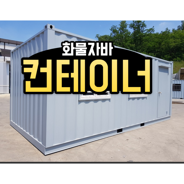 컨테이너 운송 비용과 운송 방법36컨테이너 39 컨테이너 컨테이너 이동 시 주의 사항 알아볼게요