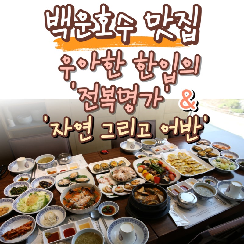 백운호수 맛집 우아한 한입의 전복명가 And 자연그리고어반 네이버 블로그