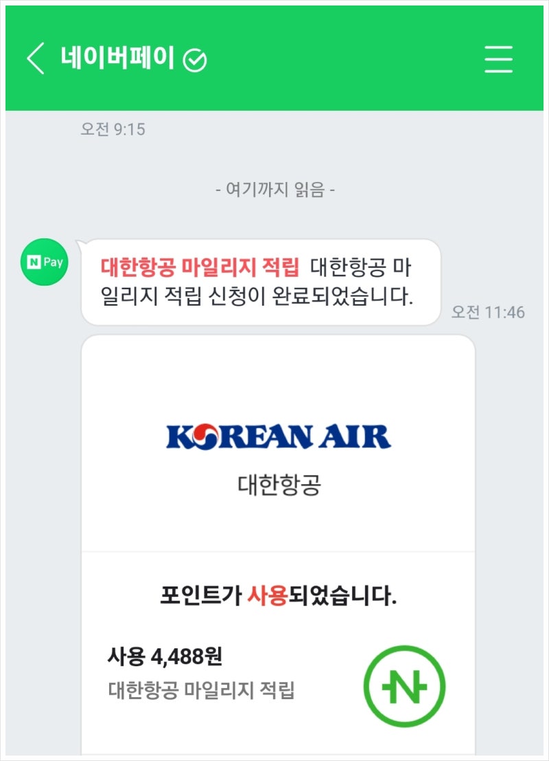네이버페이 포인트를 대한항공 마일리지로 전환하기 대한항공 마일리지 적립 방법 네이버 블로그