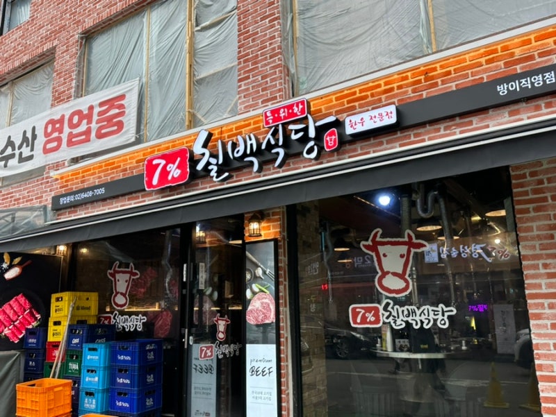 방이동 고기집 칠프로칠백식당잠실 소고기 전문점 네이버 블로그