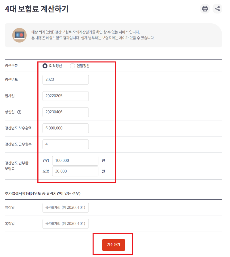 건강보험 퇴직정산 연말정산 미리 계산하기정산보험료 고지 전에 미리 계산하는 방법 건강보험 사이트 네이버 블로그