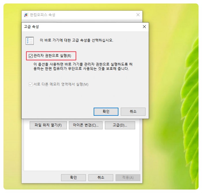 한컴오피스 무반응 실행 안됨 해결 방법 관리자 권한으로 실행 네이버 블로그