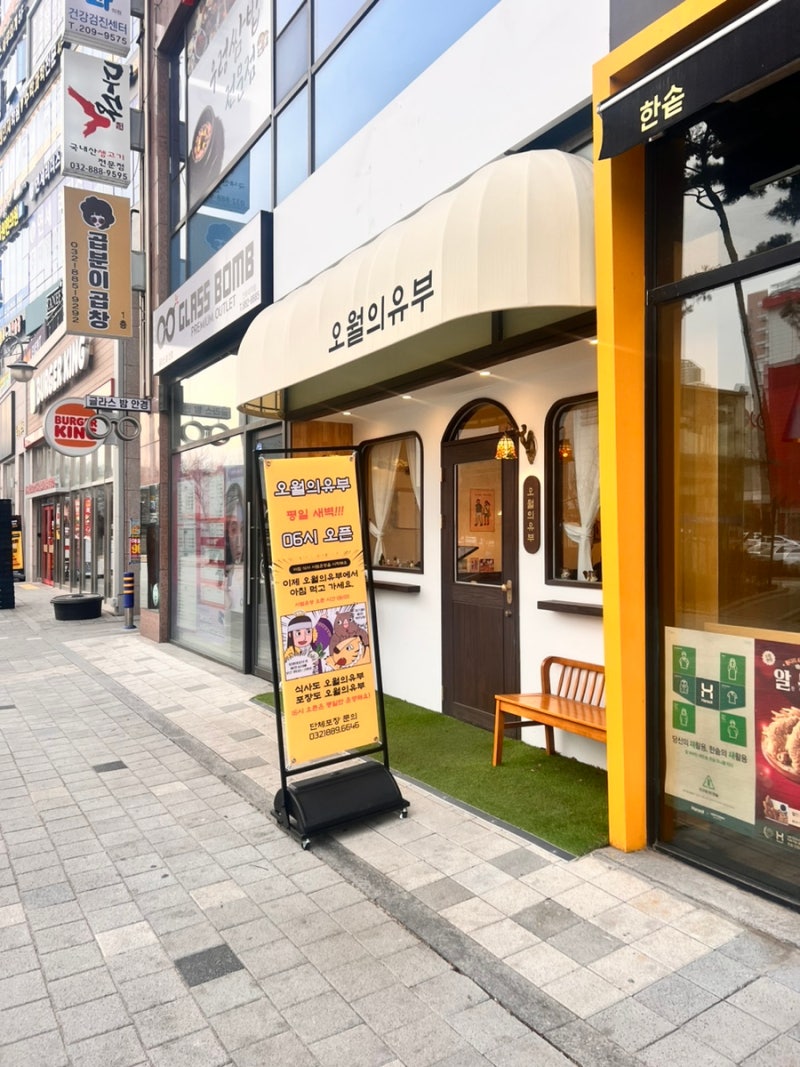 인하대정문 맛집 오월의유부 아침먹을만한곳 네이버 블로그