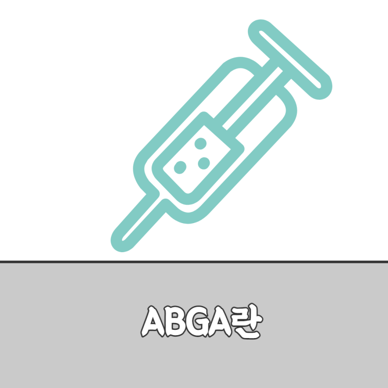 ABGA 정상수치, 검사, 구성요소에 대해서 : 네이버 블로그