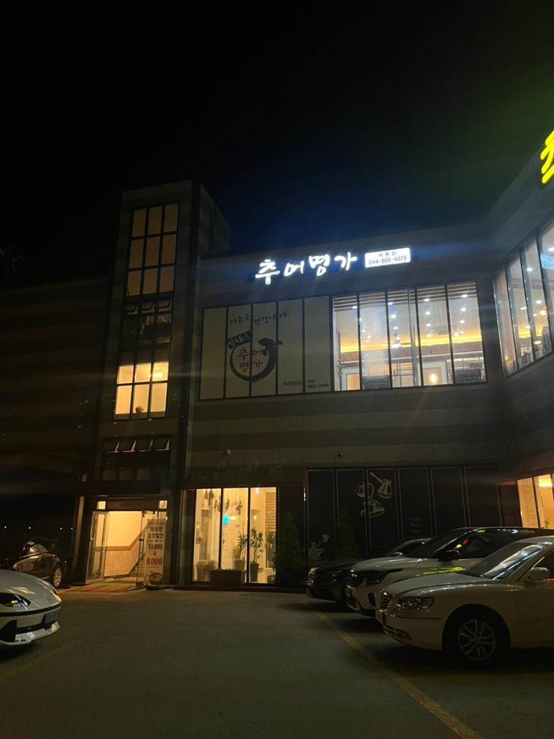 세종맛집 금남면 몸보신하기 좋은 추어탕 맛집 추어명가 네이버 블로그