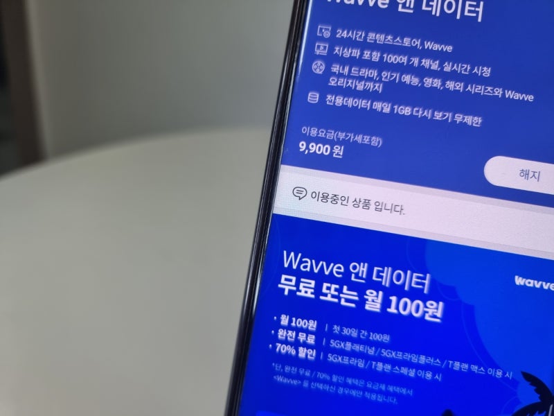SKT wavve 웨이브 해지 환불 방법 쉽고 빠른 방법 : 네이버 블로그