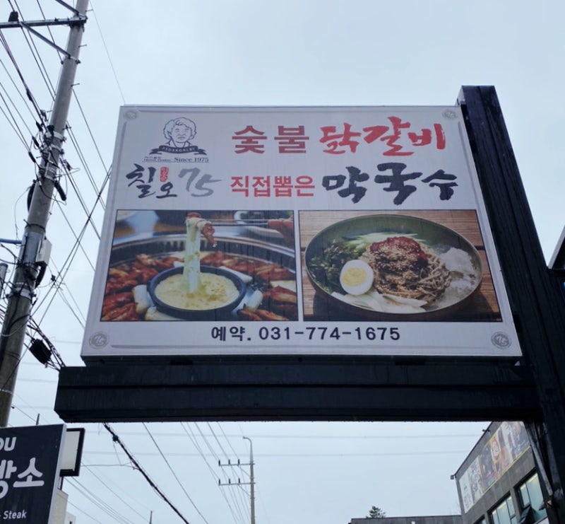 양평 서종 맛집 칠오닭갈비 양평 숯불닭갈비 네이버 블로그