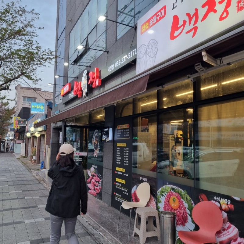 울산 덕신 맛집 고기장인 백정덕신점 금요일 밤에 먹는 맛있는 삼겹살 전문점 네이버 블로그