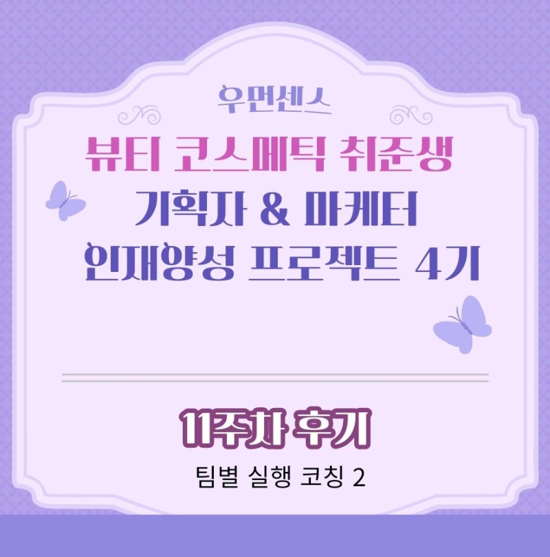 우먼센스 뷰티 코스메틱 취준생 기획자 And 마케터 인재양성 프로젝트 4기 11주차 후기 네이버 블로그