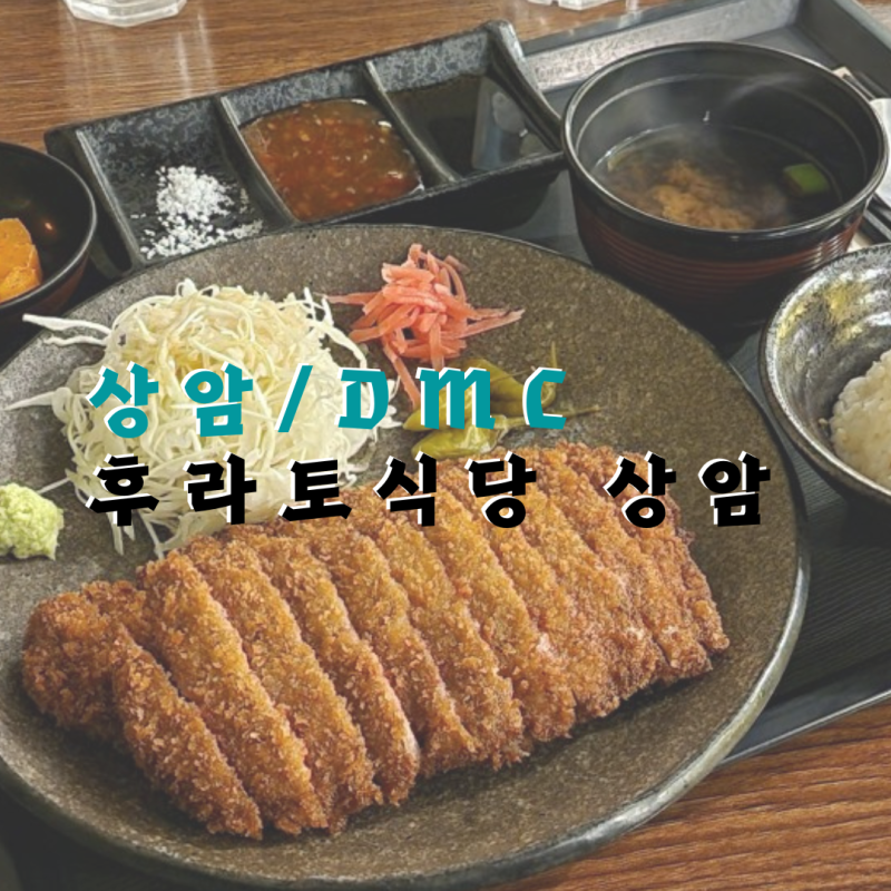 상암동 점심 맛집 Dmc 난지한강공원 근처 규카츠 후라토식당 네이버 블로그