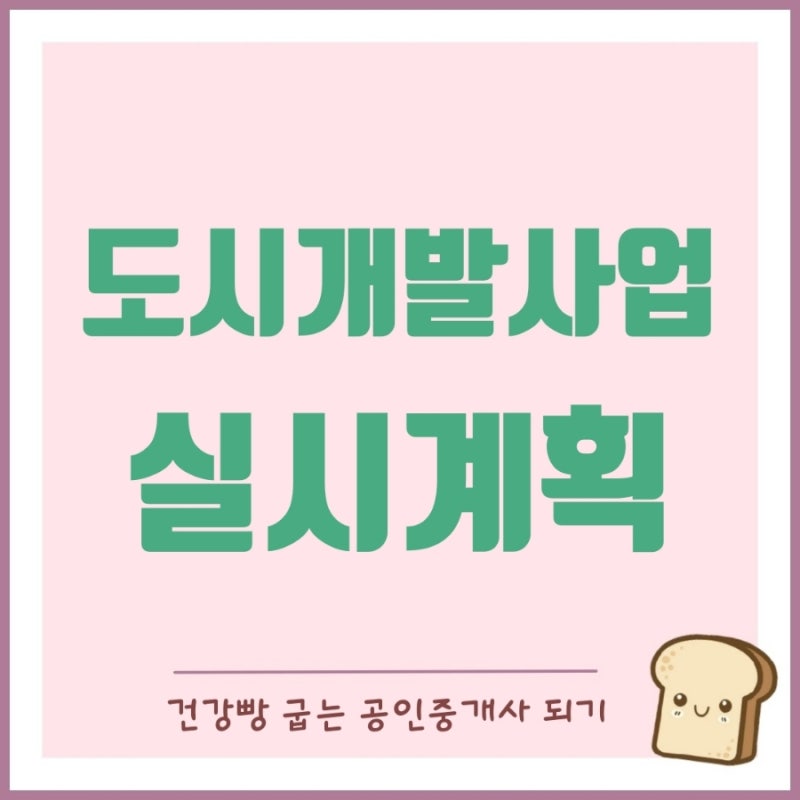 부동산 공법도시개발사업의 실시계획 인가 허가 절차 의제에 대해서 정리 네이버 블로그