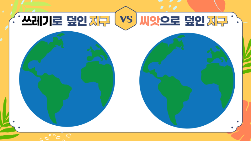 특수교사 수다샘의 4월 그림책 수업 흙이 꾸는 꿈3 게릴라 가드닝 씨앗공씨드볼 보물찾기 씨앗공씨드볼 던지기