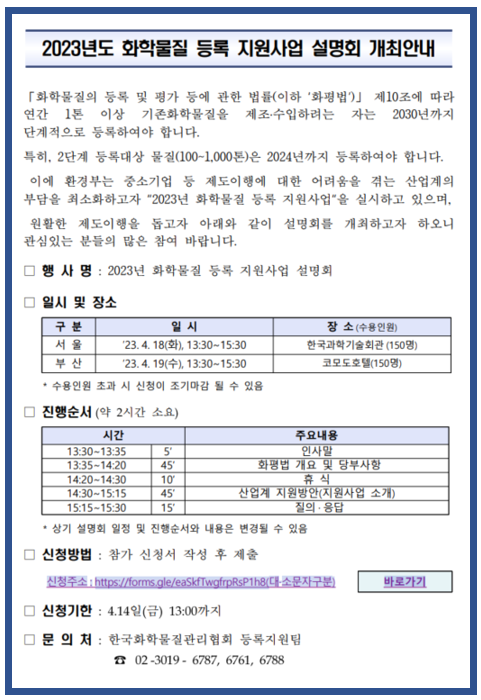 화평법 입창공고 2023년 화학물질 등록 지원사업 설명회 개최 안내기존화학물질 등록관련 네이버 블로그