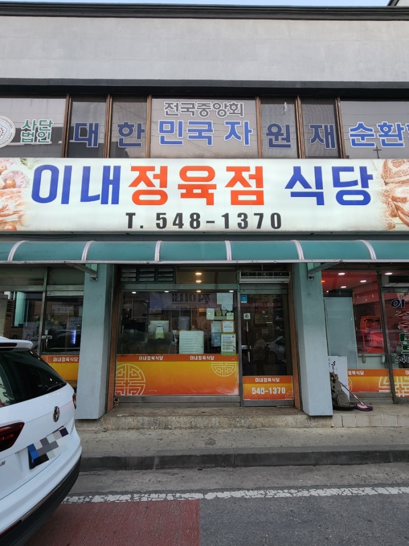 아산 배방 이내정육식당 후기 네이버 블로그