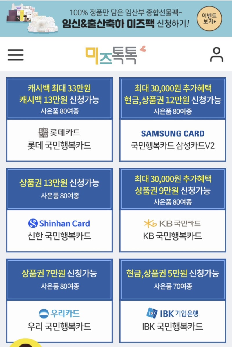 임신 6주차 임신바우처 등록 국민행복카드 발급 방법 꿀팁 미즈톡톡 베베폼 비교 사은품 추천 네이버 블로그