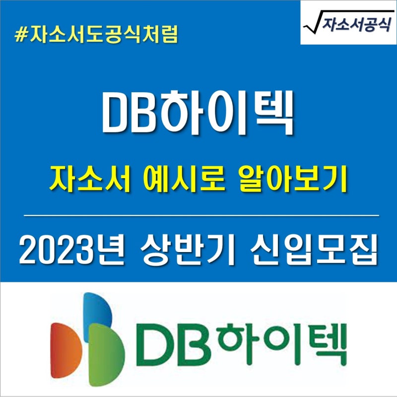 Db하이텍 채용 자소서 작성법 반도체 산업 전망에 맞춘 지원동기 네이버 블로그