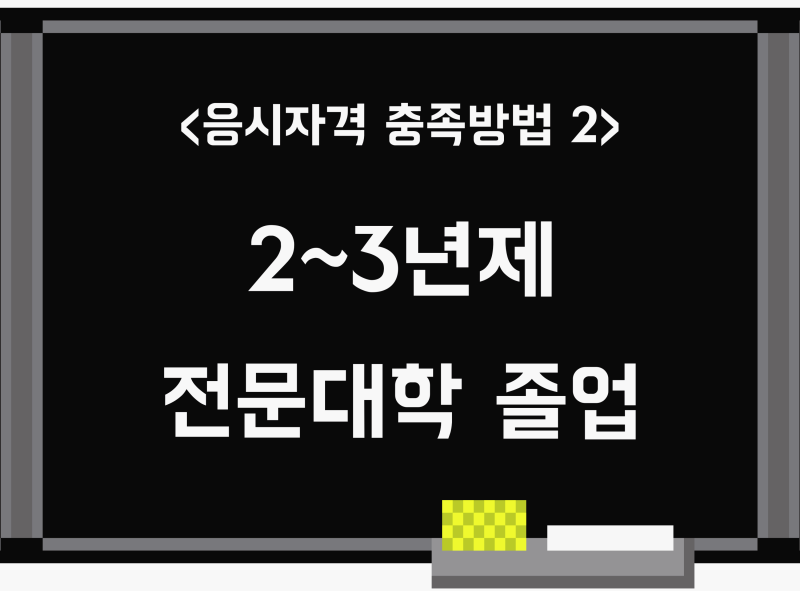 육군3사관학교 편입 응시자격 충족 육군삼사관학교 대학교전문대학학점은행제 네이버 블로그