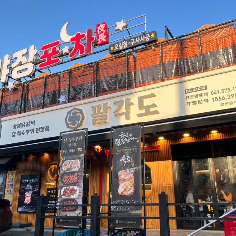 쌍용동 고기집 다채로운 곁들임 메뉴와 육즙 팡팡 닭갈비 Ft팔각도 천안쌍용점 네이버 블로그