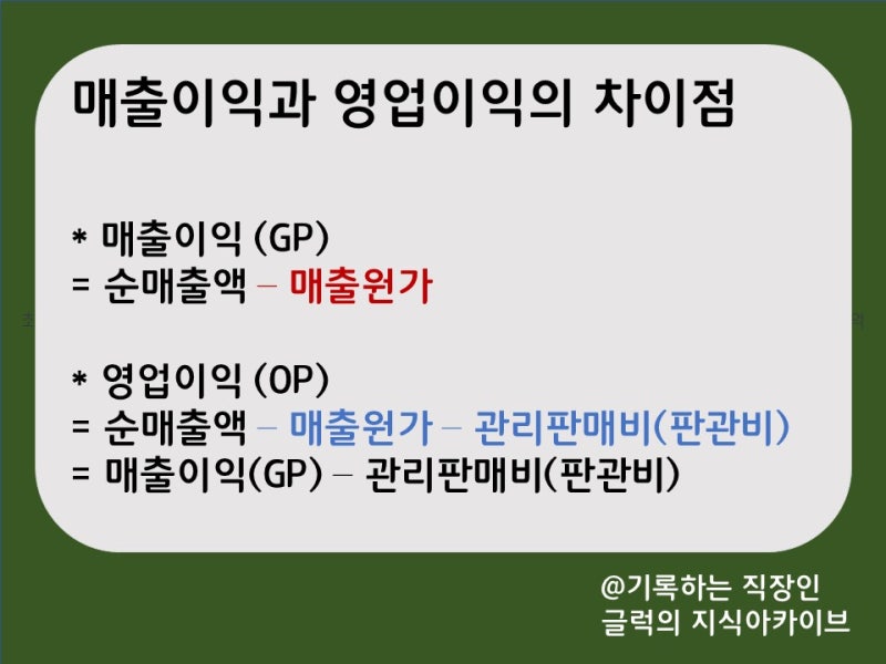 관리회계 Gp와 Op뜻 영업사원과 마케터를 위한 손익계산서 개념 기초 알기 매출액과 매출이익 영업이익의 해석 네이버 블로그