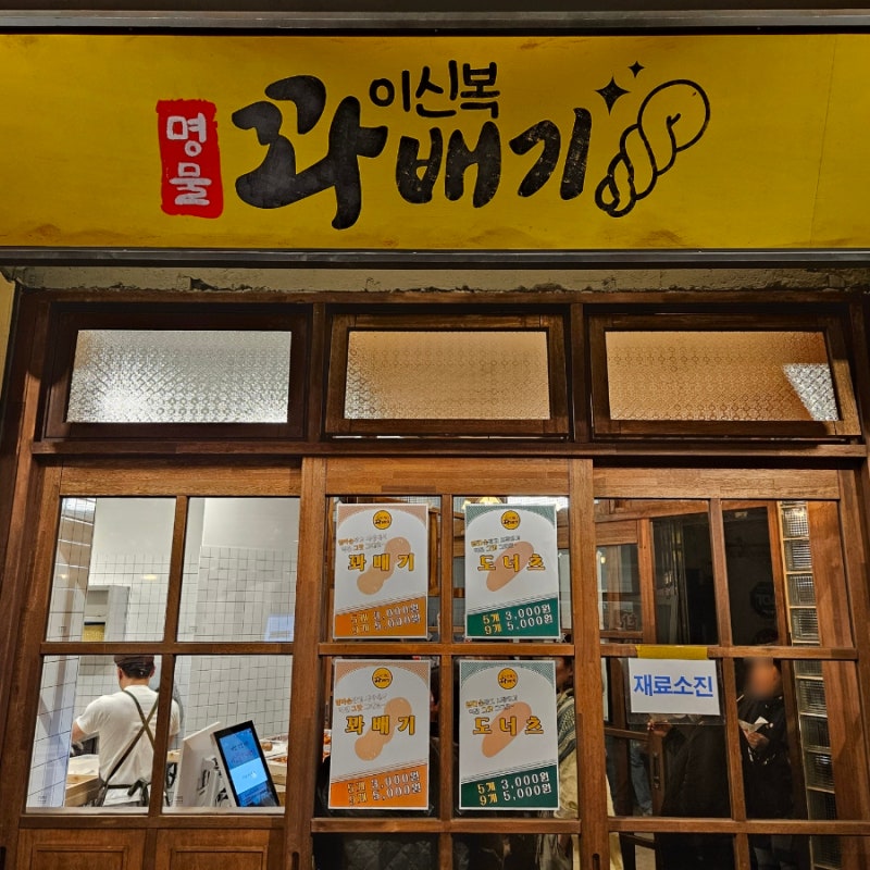 백종원 예산시장 재개장 맛집 먹거리 추천 낙원떡집 약과 백술상회 막걸리 신양튀김 고려떡집 선봉국수 신광정육점 등 네이버 블로그