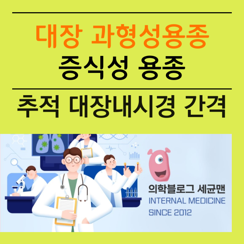 문정동 대장내시경 대장 과형성용종의 추적 대장내시경 간격 증식성 용종 네이버 블로그