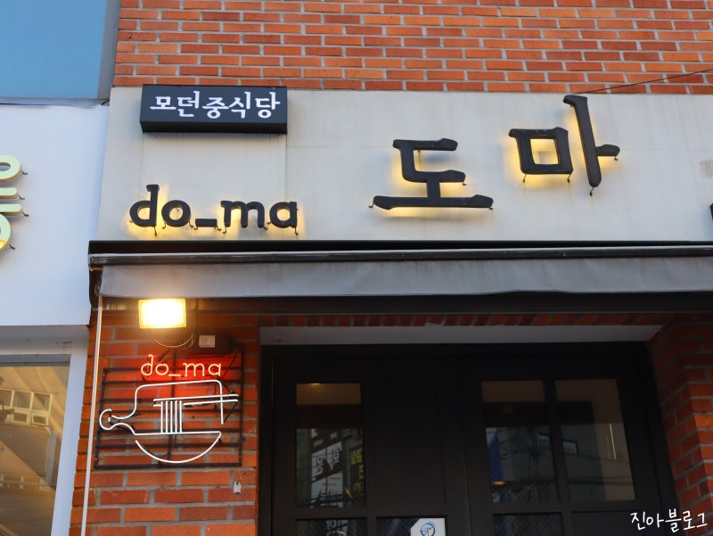 거제 수월 맛집 모던중식당 도마 네이버 블로그