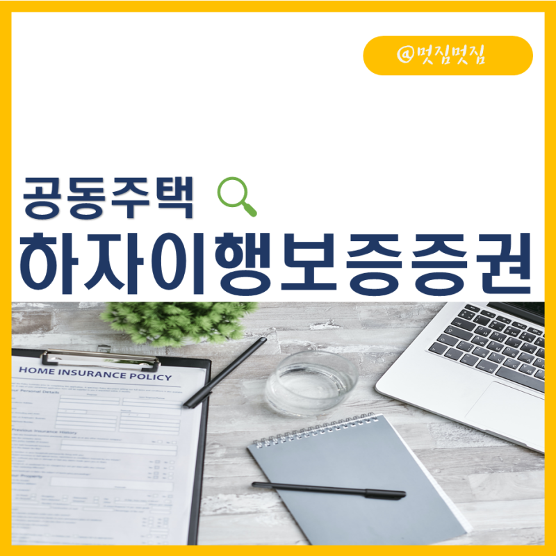 공동주택 하자이행보증증권보험 손해보상 및 발급방법 네이버 블로그