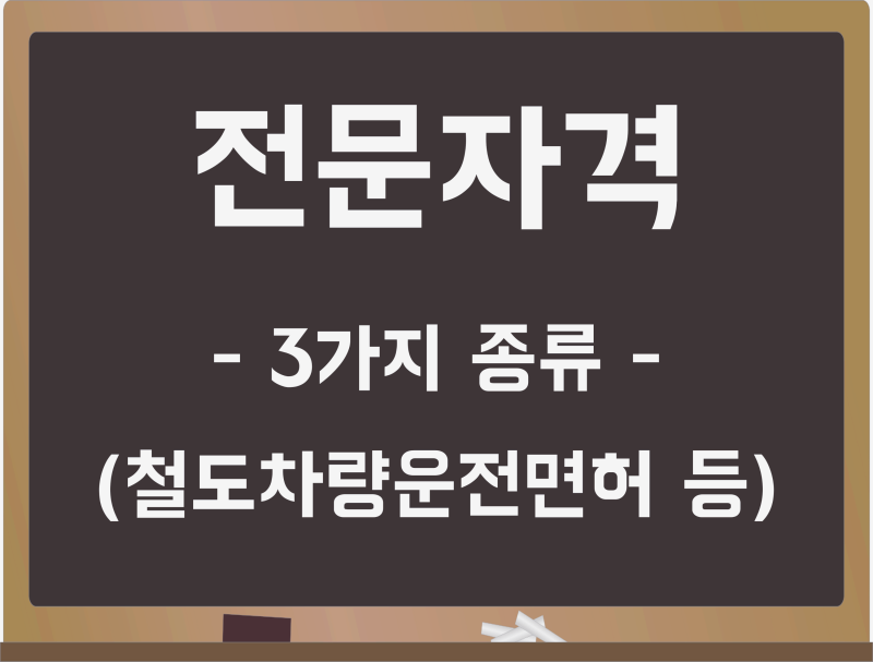 철도 관련 자격증 종류 철도토목기사 철도운송산업기사 철도교통안전관리자 등 네이버 블로그