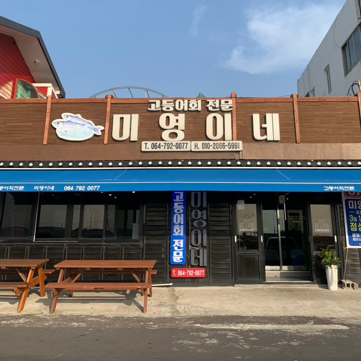 제주 서귀포시 중문 맛집고등어회 전문 ‘미영이네 솔직후기 웨이팅 주차 네이버 블로그
