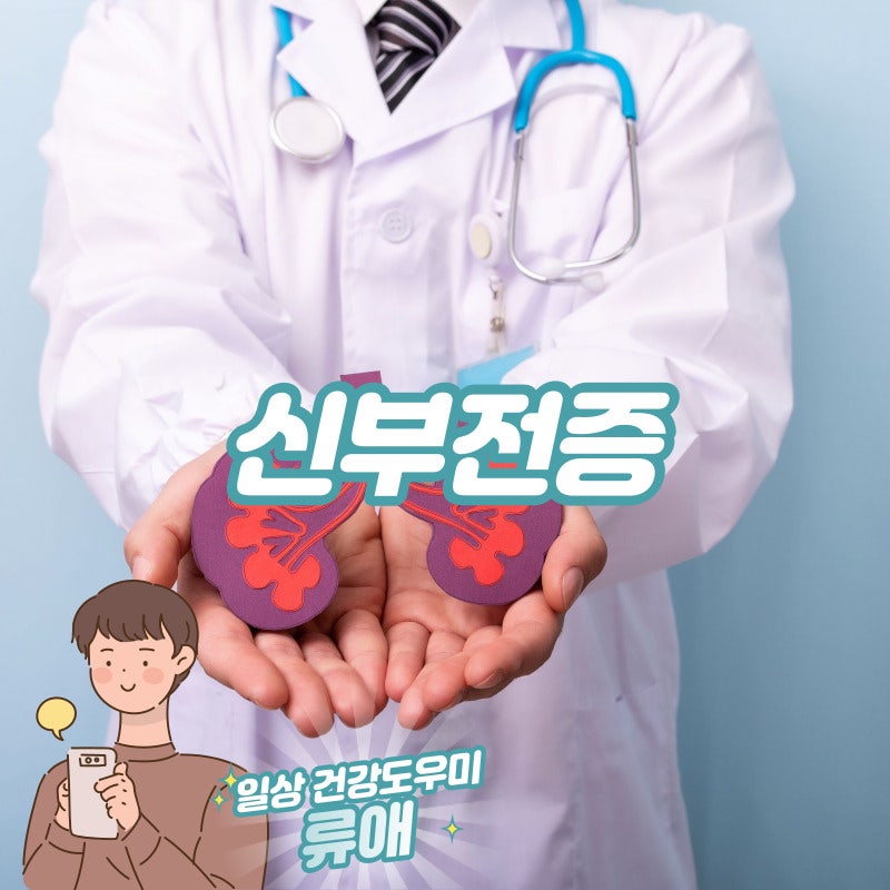 신부전증 증상급성만성말기 및 치료 신장에 좋은 음식 Vs 나쁜 음식 식단 알아보기 네이버 블로그