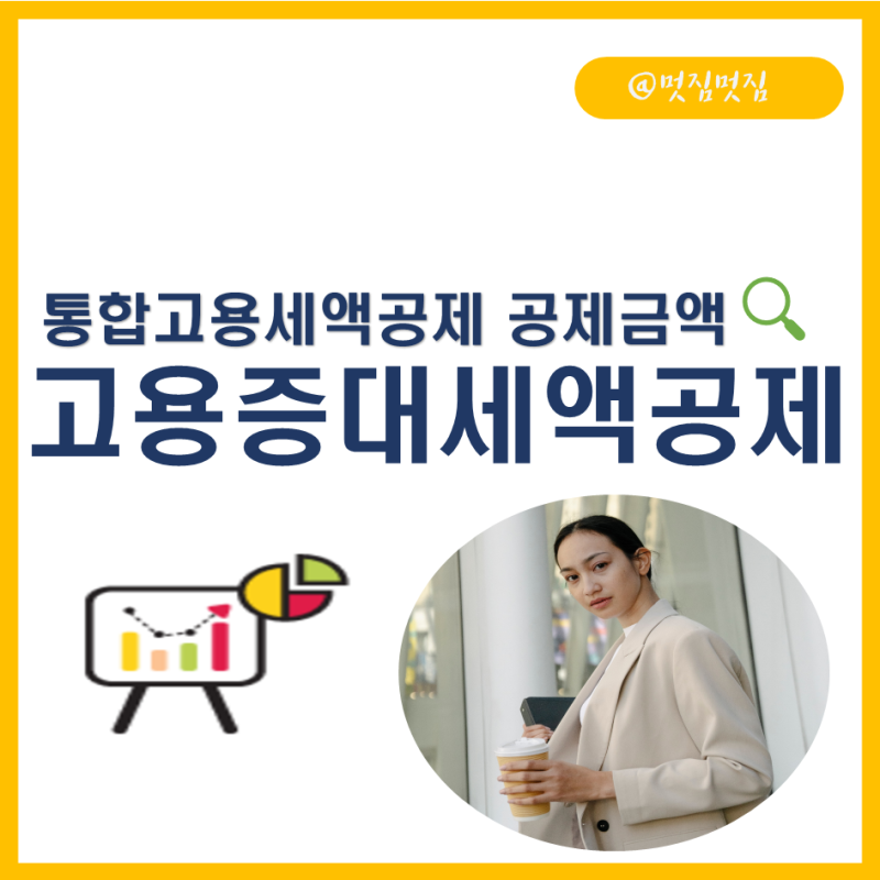 고용증대세액공제통합고용세액공제 대상 및 공제금액 네이버 블로그