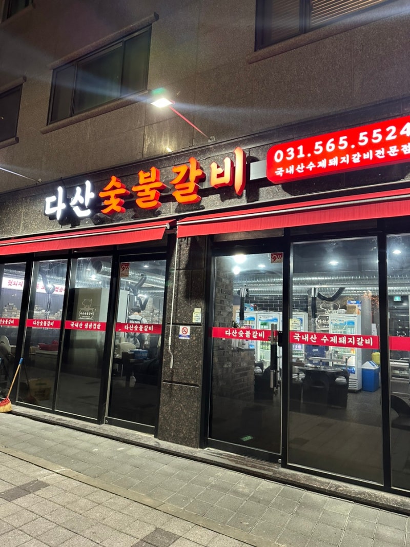 남양주맛집 다산숯불갈비돼지갈비가 맛있는 다산동 고기집추천 네이버 블로그