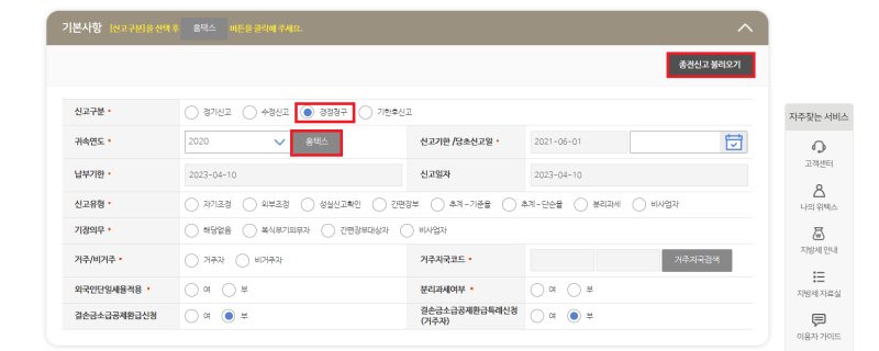 종합소득세 신고 경정청구 후 위택스로 지방 소득세 신고서 직접 작성하는 방법은 환급일과 홈택스 지방 소득세 신고 버튼 안