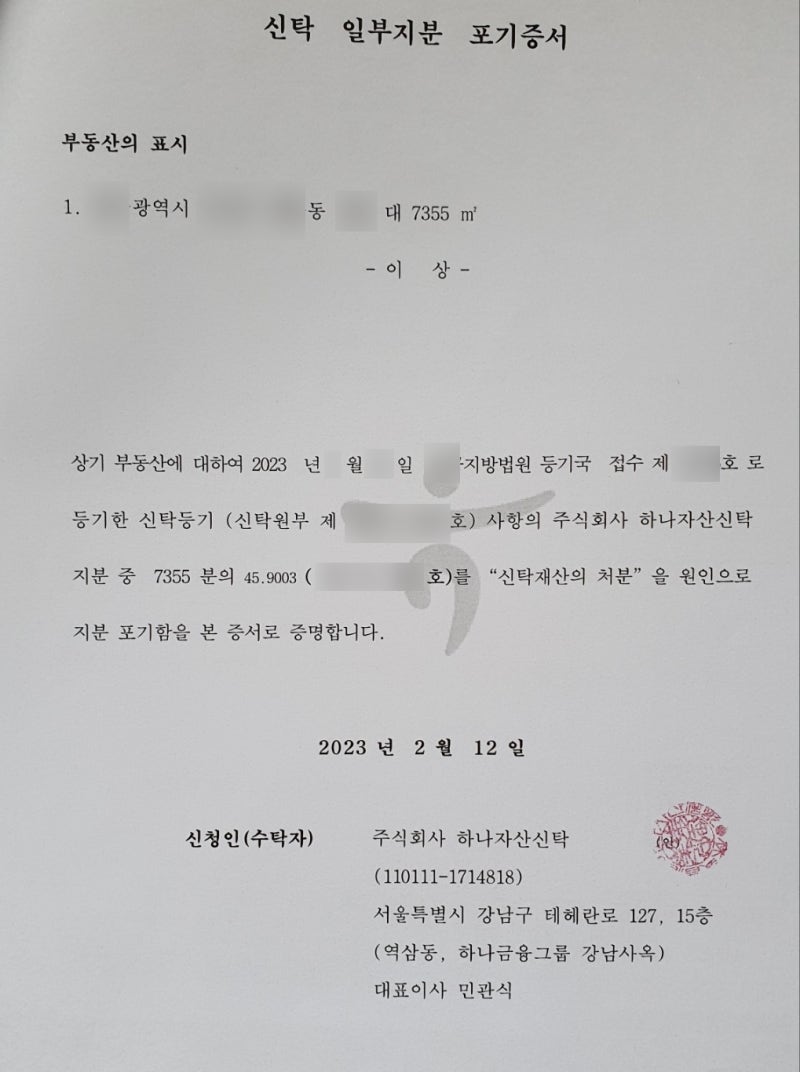 재테크 부동산 신축 아파트 셀프등기 신탁 일부지분 포기증서 샘플 예시 네이버 블로그