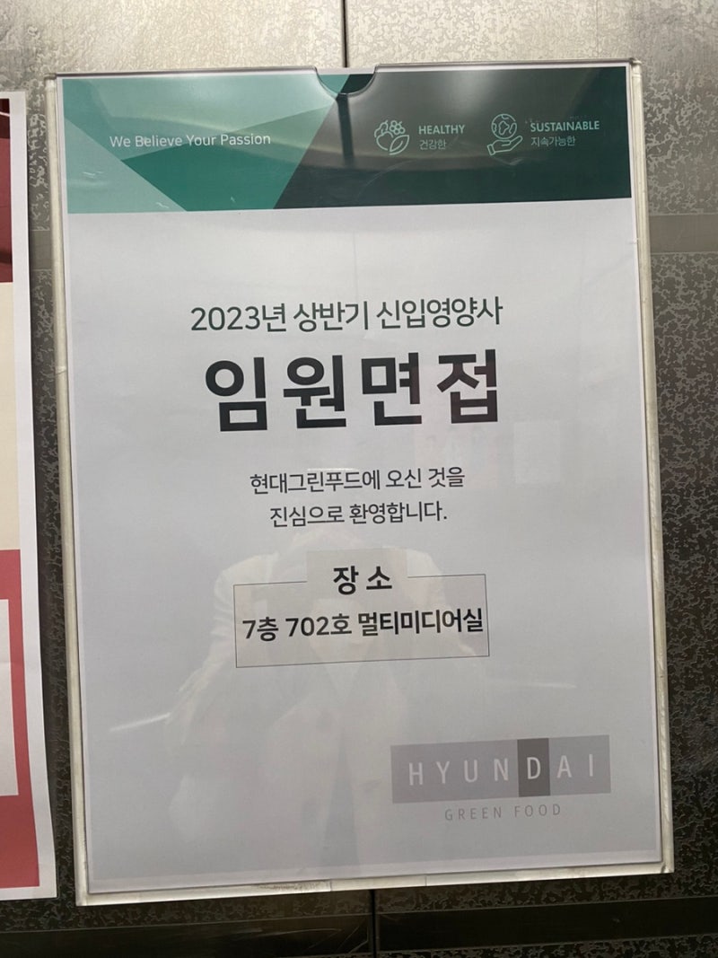 현대그린푸드 2023년 상반기 영양사 합격후기 2편 임원면접 네이버 블로그