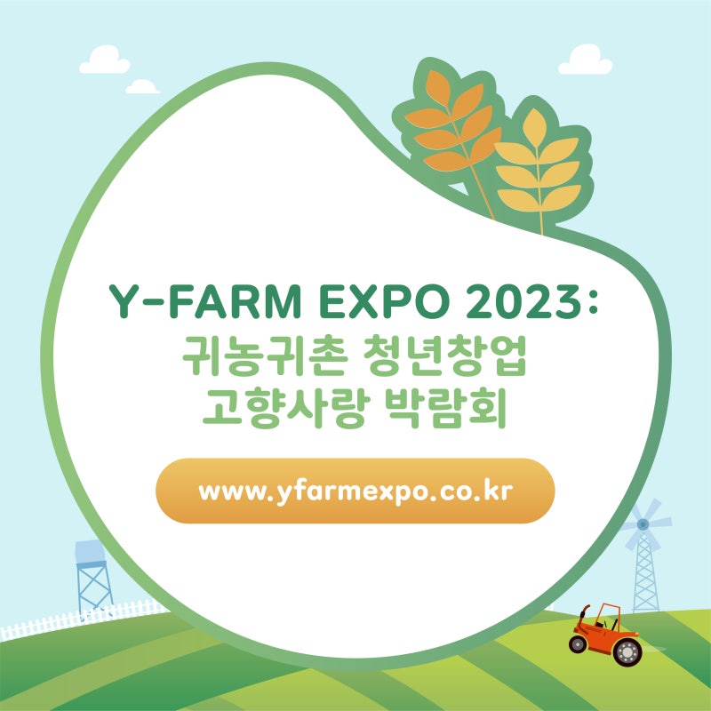 [Y-FARM EXPO 2023: 귀농귀촌 청년창업 고향사랑 박람회] 기초영농기술교육 : 네이버 블로그